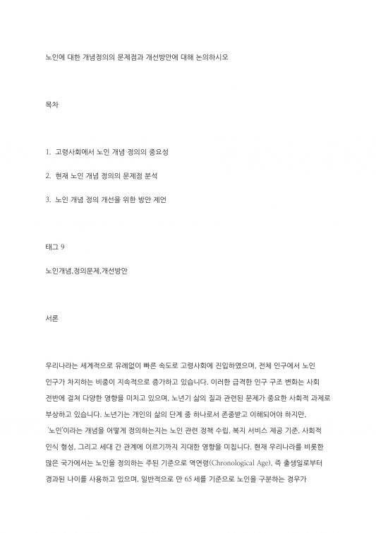 노인에 대한 개념정의의 문제점과 개선방안에 대해 논의하시오
