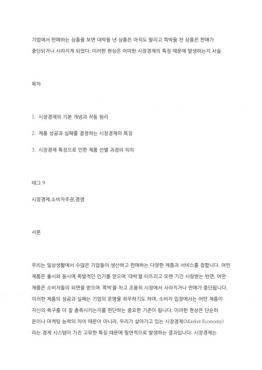 기업에서 판매하는 상품을 보면 대박을 낸 상품은 아직도 팔리고 쪽박을 찬 상품은 판매가 중단되거나 사라지게 되었다