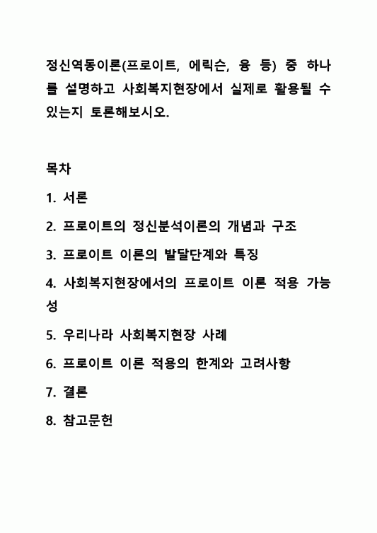 정신역동이론(프로이트, 에릭슨, 융 등) 중 하나를 설명하고 사회복지현장에서 실제로 활용될 수 있는지 토론해보시오.