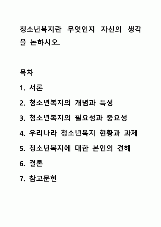 청소년복지란 무엇인지 자신의 생각을 논하시오.