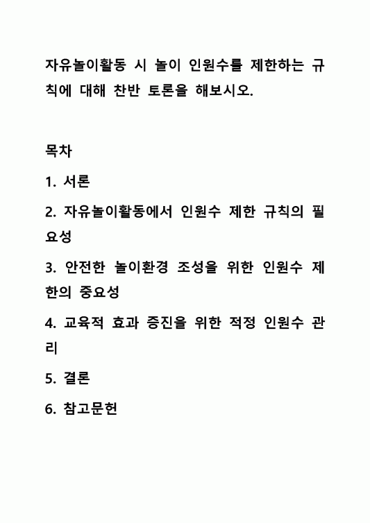 자유놀이활동 시 놀이 인원수를 제한하는 규칙에 대해 찬반 토론을 해보시오.