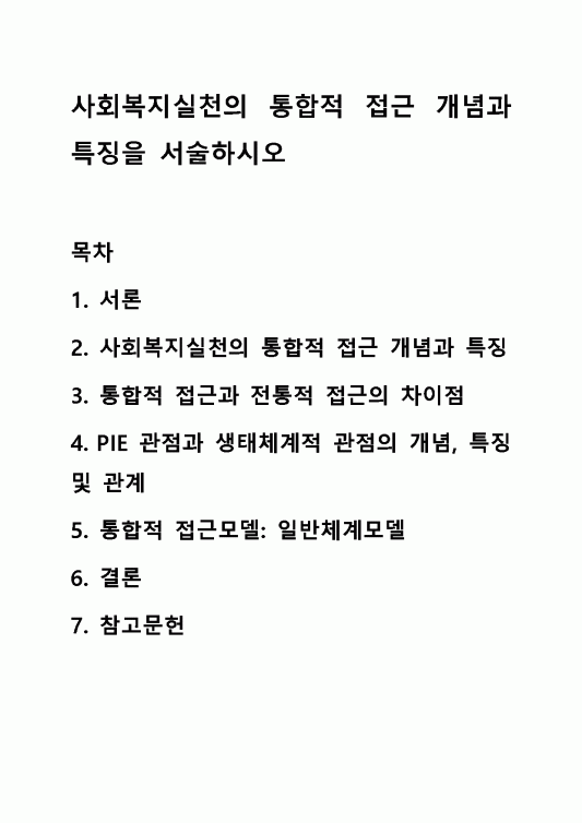 사회복지실천의 통합적 접근 개념과 특징을 서술하시오