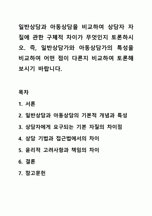 일반상담과 아동상담을 비교하여 상담자 자질에 관한 구체적 차이가 무엇인지 토론하시오. 즉, 일반상담가와 아동상담가의 특성을 비교하여 어떤 점이 다른지 비교하여 토론해 보시기 바랍니다.