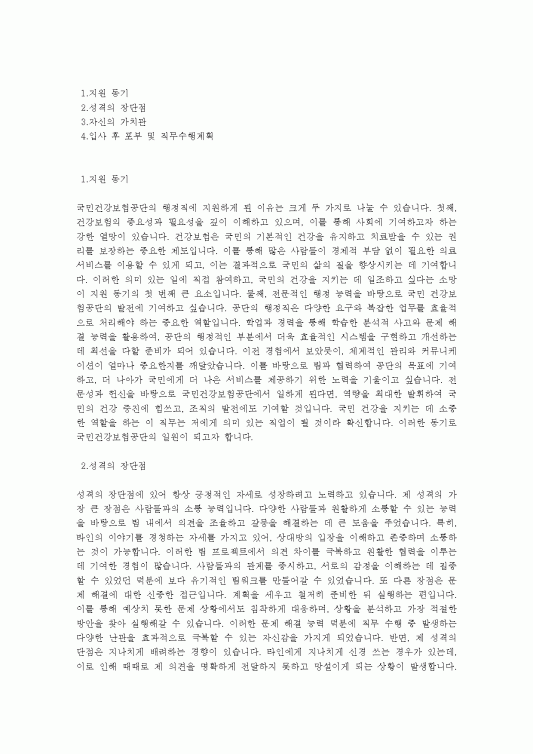 국민건강보험공단_일반(울산)_행정직_BEST 우수 자기소개서