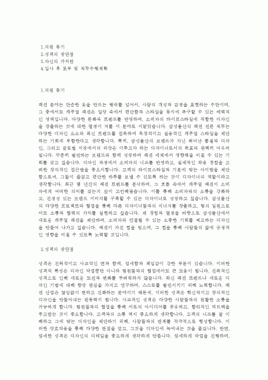 삼성물산(패션전문직)_캐쥬얼 디자이너_BEST 우수 자기소개서