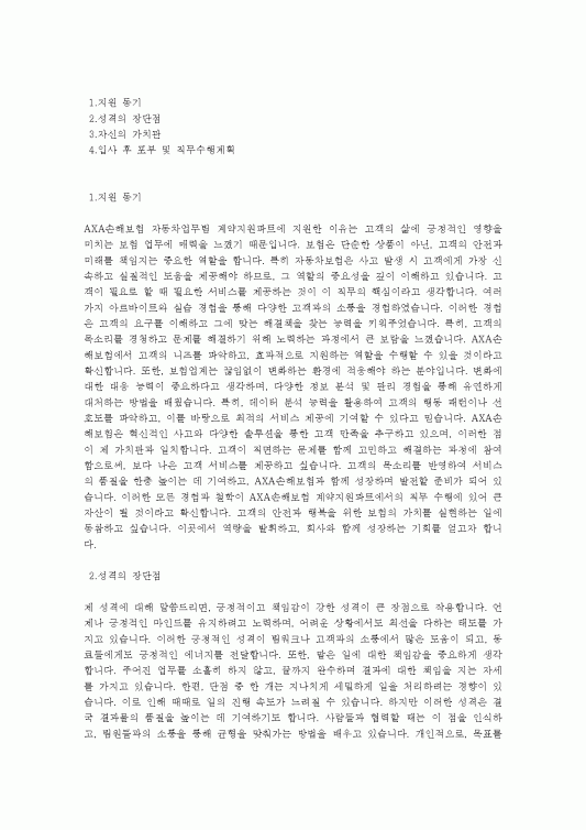 AXA손해보험_자동차업무팀 계약지원파트 신입 Specialist_BEST 우수 자기소개서