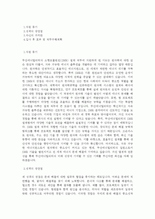 두산에너빌리티 설계_소형모듈원전(SMR) 설계 직무 BEST 우수 자기소개서 자소서
