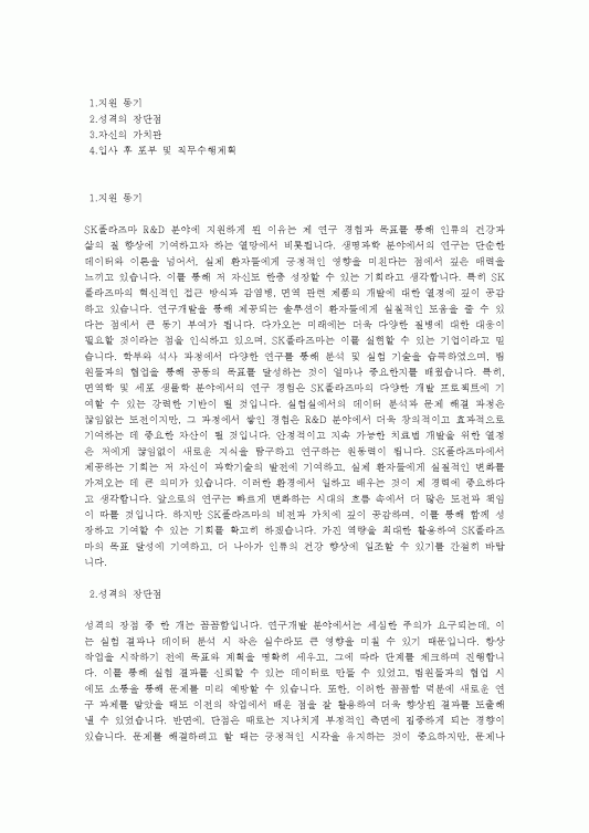 SK플라즈마_R&D-임상_BEST 우수 자기소개서