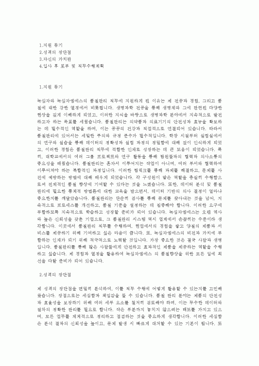 녹십자 녹십자엠에스_품질관리(QC) 직무 BEST 우수 자기소개서 자소서
