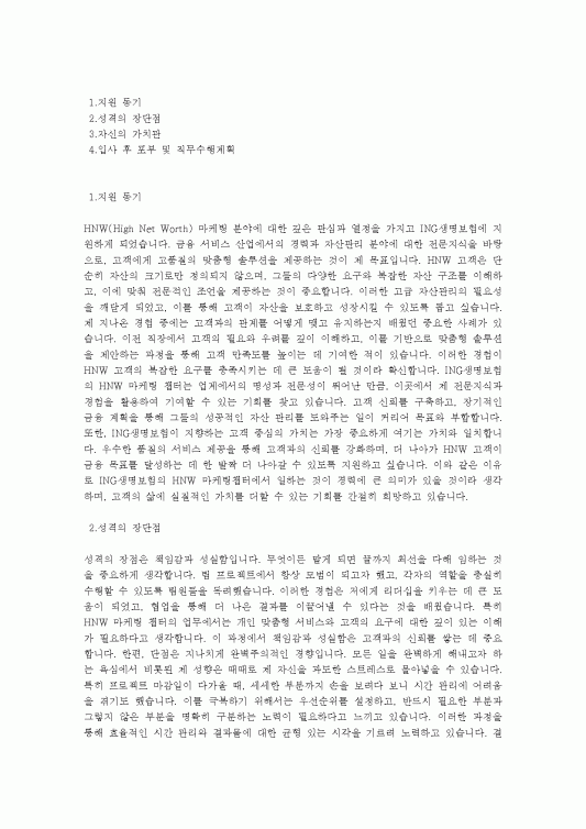 ING생명보험_HNW마케팅챕터_BEST 우수 자기소개서