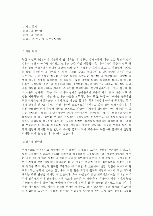 녹십자 자소서 (연구개발부서) BEST 우수 자기소개서