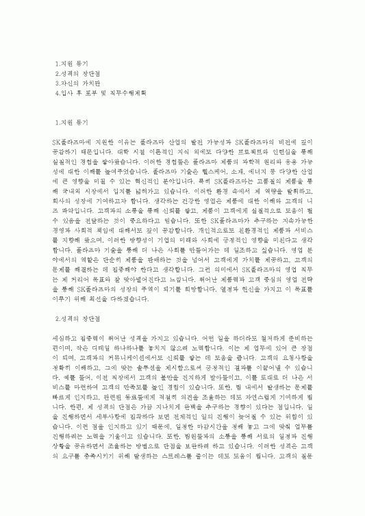 SK플라즈마_영업(MR)_수도권_BEST 우수 자기소개서