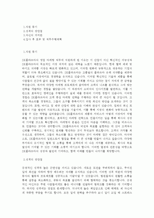 SK플라즈마_영업_마케팅_BEST 우수 자기소개서