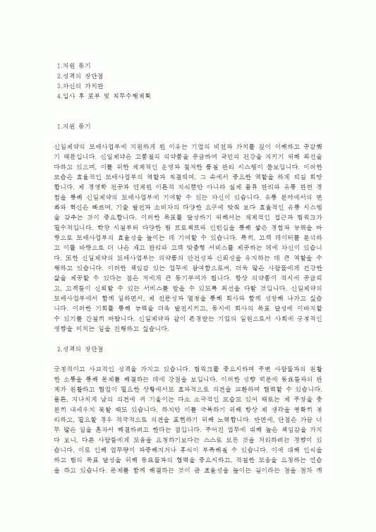 신일제약 도매사업부 직무 BEST 우수 자기소개서 자소서