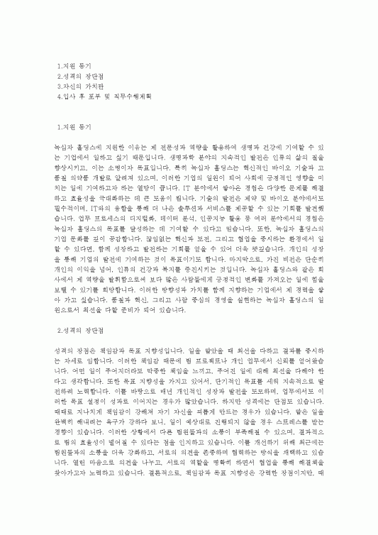 녹십자_[녹십자 홀딩스]IT_BEST 우수 자기소개서