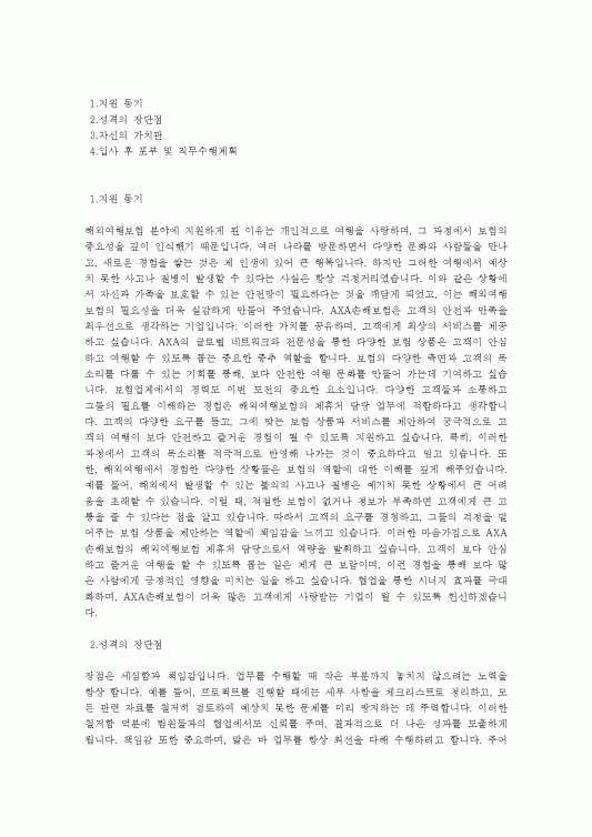 AXA손해보험_해외여행보험 제휴처 담당_BEST 우수 자기소개서