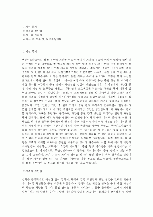 두산인프라코어 품질 직무 BEST 우수 자기소개서 자소서