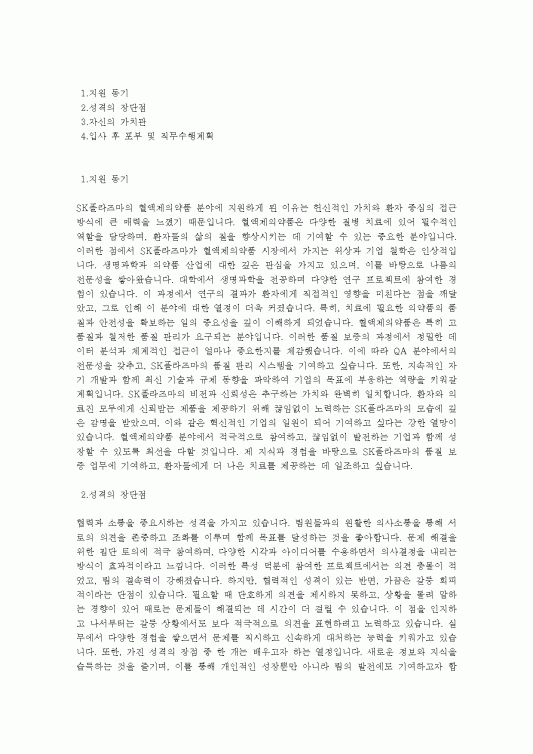 SK플라즈마_혈액제의약품 QA_BEST 우수 자기소개서