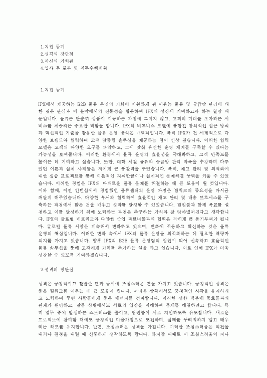 IPX(라인프렌즈)_B2B Logistics Operator_BEST 우수 자기소개서