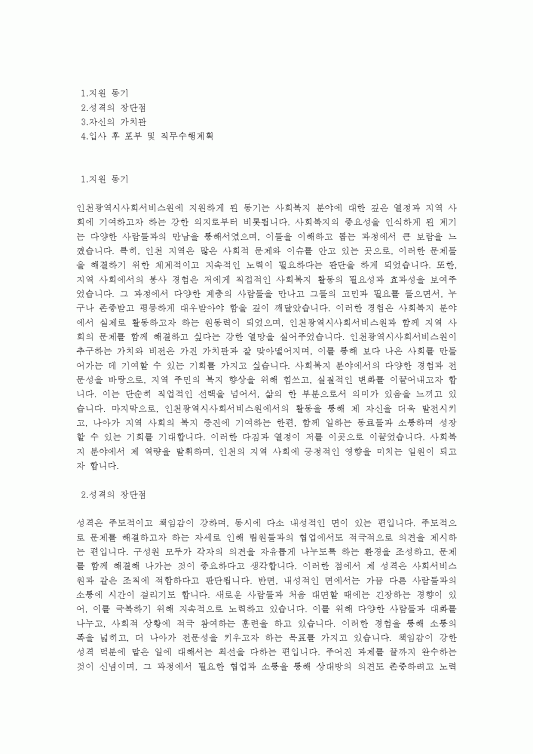 인천광역시사회서비스원_BEST 우수 자기소개서