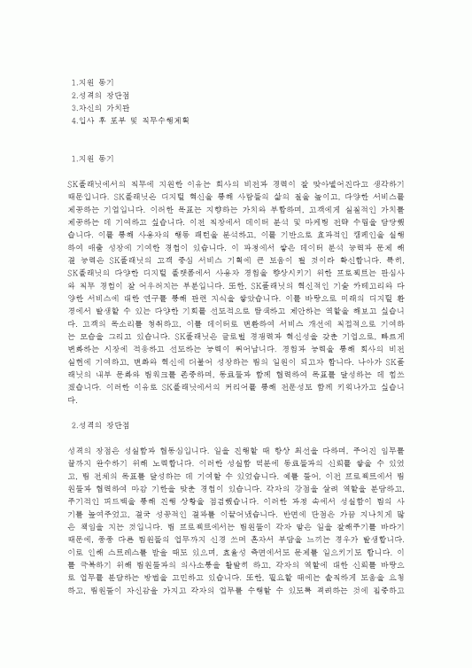 SK플래닛 직무 BEST 우수 자기소개서 자소서