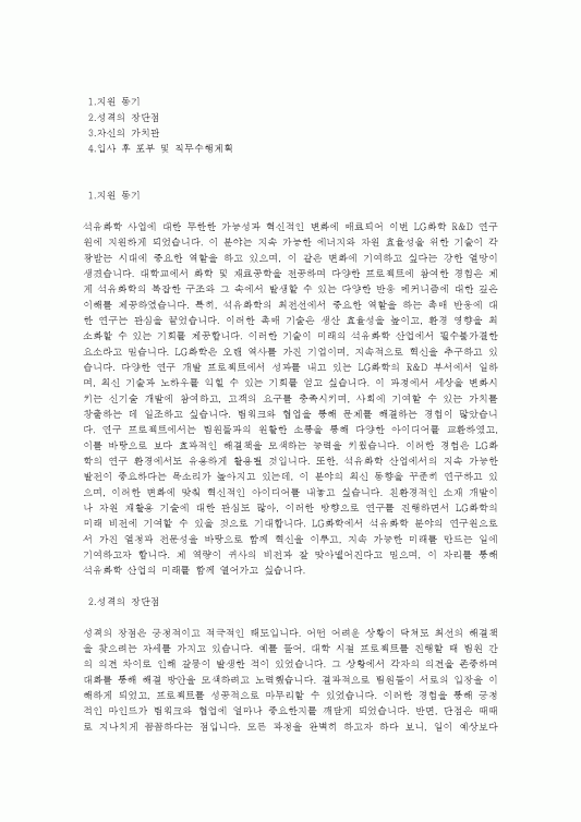 LG화학_[신입연구원]석유화학사업본부_R&D_BEST 우수 자기소개서