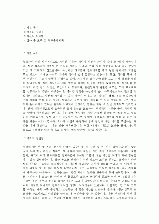 녹십자_관리_사무직원_BEST 우수 자기소개서