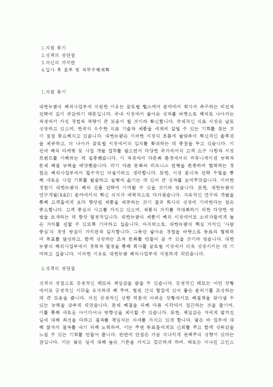 대한뉴팜 해외사업부 직무 BEST 우수 자기소개서 자소서