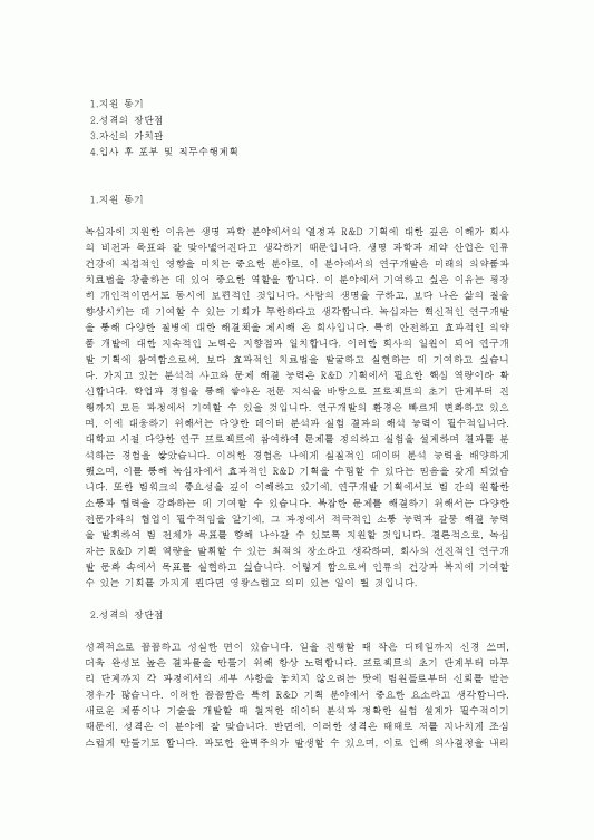 녹십자_녹십자 홀딩스_관리_R&D 기획_BEST 우수 자기소개서