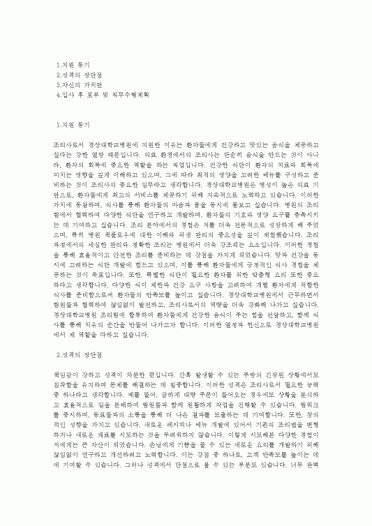 경상대학교병원_조리사_BEST 우수 자기소개서