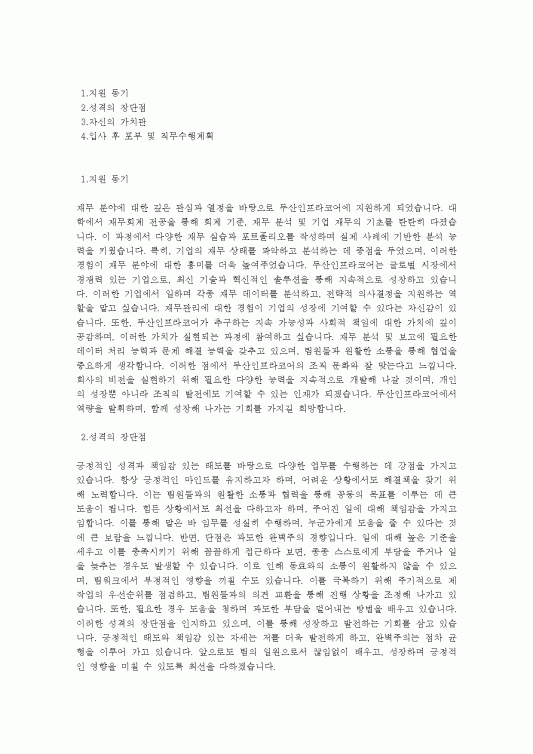 두산인프라코어_신입_재무_재무_회계_BEST 우수 자기소개서