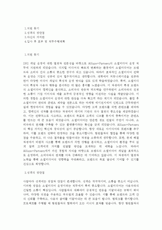 Allison+Partners SNS 채널 운영자-소셜미디어 운영 직무 BEST 우수 자기소개서 자소서