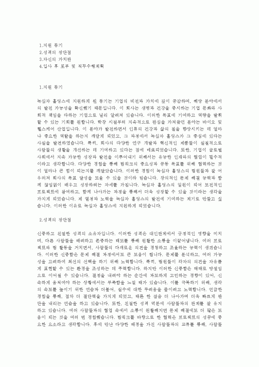 녹십자_녹십자 홀딩스_관리_홍보_BEST 우수 자기소개서