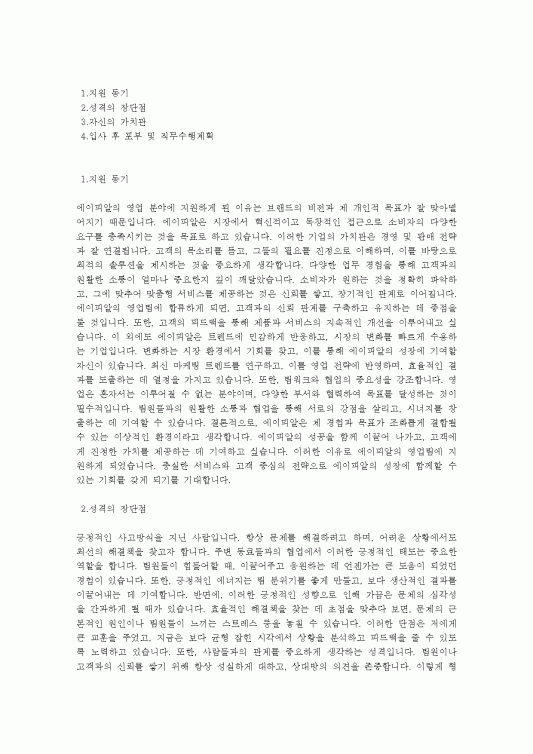 에이피알_영업_BEST 우수 자기소개서