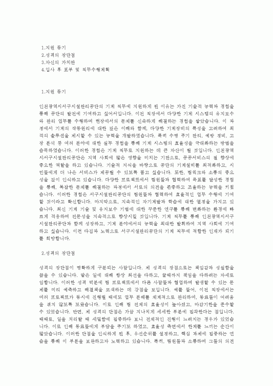 인천광역시서구시설관리공단 기계(일반직) 직무 BEST 우수 자기소개서 자소서
