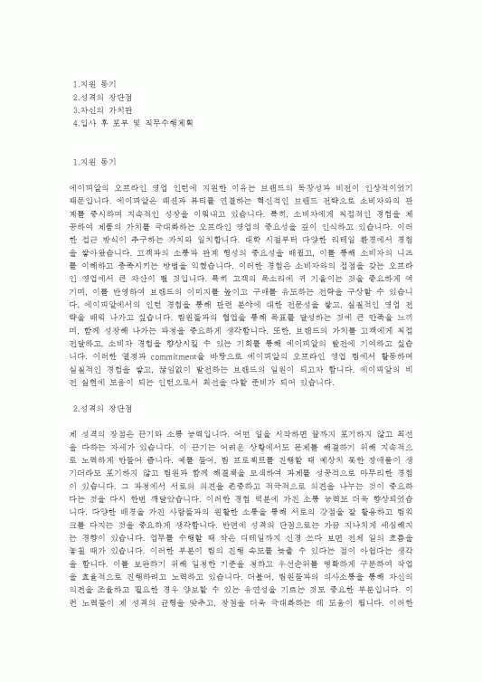 에이피알_오프라인영업 인턴_BEST 우수 자기소개서