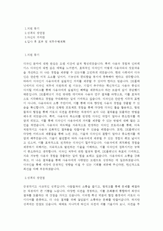 SK플래닛 Design 직무 BEST 우수 자기소개서 자소서