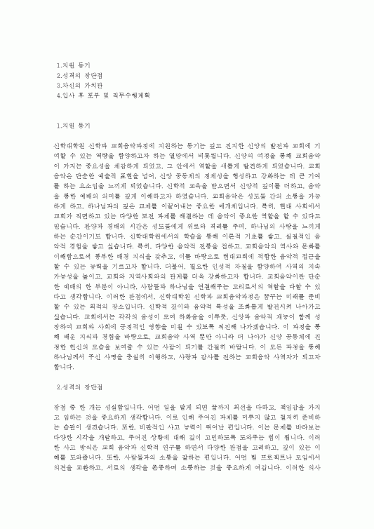 성공회대학교 신학대학원 신학과교회음악과정 학업계획서 BEST 우수