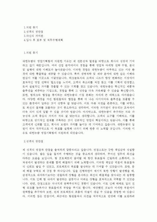 대한뉴팜_영업기획팀_BEST 우수 자기소개서