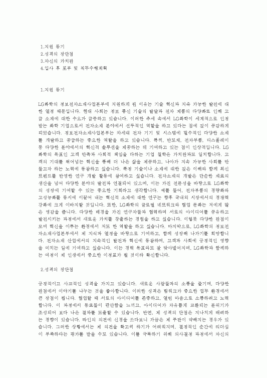 LG화학_[정보전자소재사업본부]인사_BEST 우수 자기소개서
