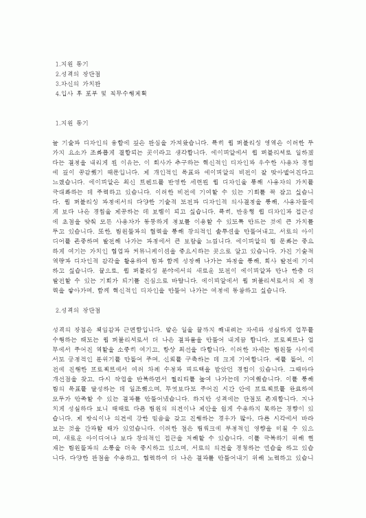 에이피알_웹 퍼블리셔_BEST 우수 자기소개서