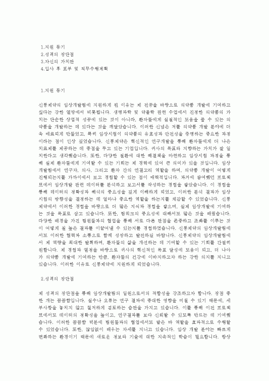 신풍제약 개발본부_임상개발팀 직무 BEST 우수 자기소개서 자소서