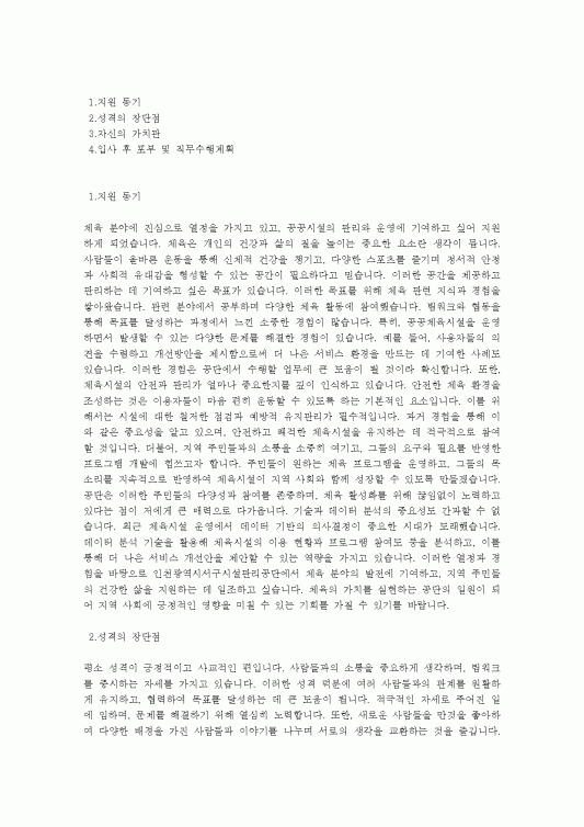 인천광역시서구시설관리공단 체육(일반직) 직무 BEST 우수 자기소개서 자소서