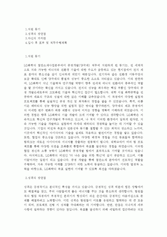 LG화학_[첨단소재사업본부] 공정개발(양극재)_BEST 우수 자기소개서