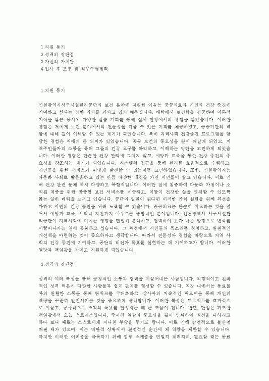 인천광역시서구시설관리공단_보건(일반직)_BEST 우수 자기소개서