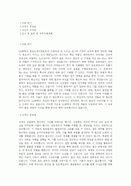 LG화학_[첨단소재사업본부] 양극재개발(Mn-Rich)_BEST 우수 자기소개서
