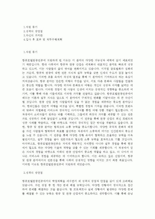 목원대학교 항공호텔관광전공 학업계획서 BEST 우수
