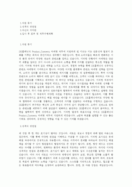 SK플래닛 Product_Contents 마케팅 직무 BEST 우수 자기소개서 자소서
