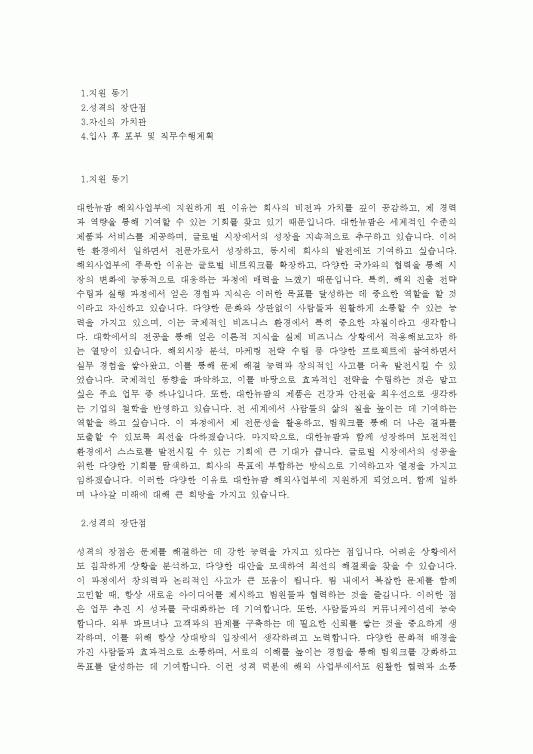 대한뉴팜_해외사업부_BEST 우수 자기소개서