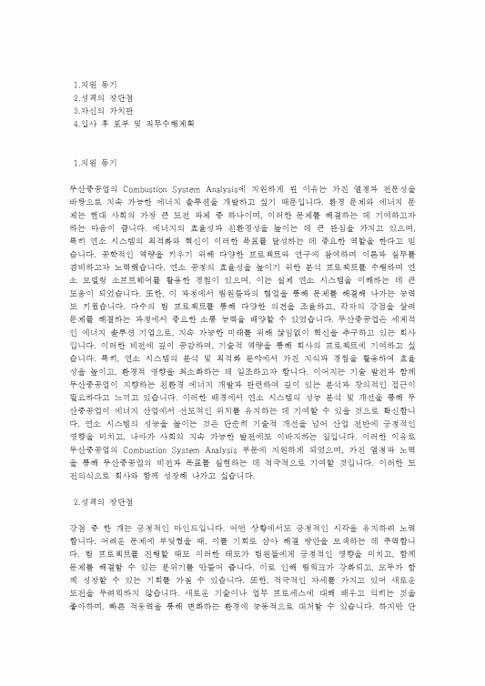 두산중공업_Combustion System Analysis_BEST 우수 자기소개서
